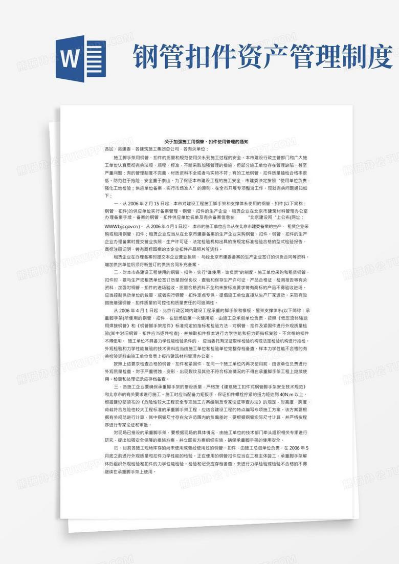 关于加强施工用钢管扣件使用管理的通知Word模板下载 熊猫办公