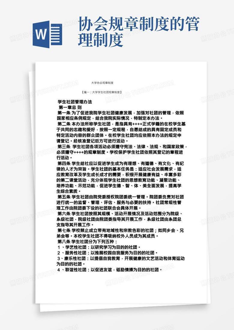 大学协会规章制度Word模板下载 编号lnvjvzxz 熊猫办公