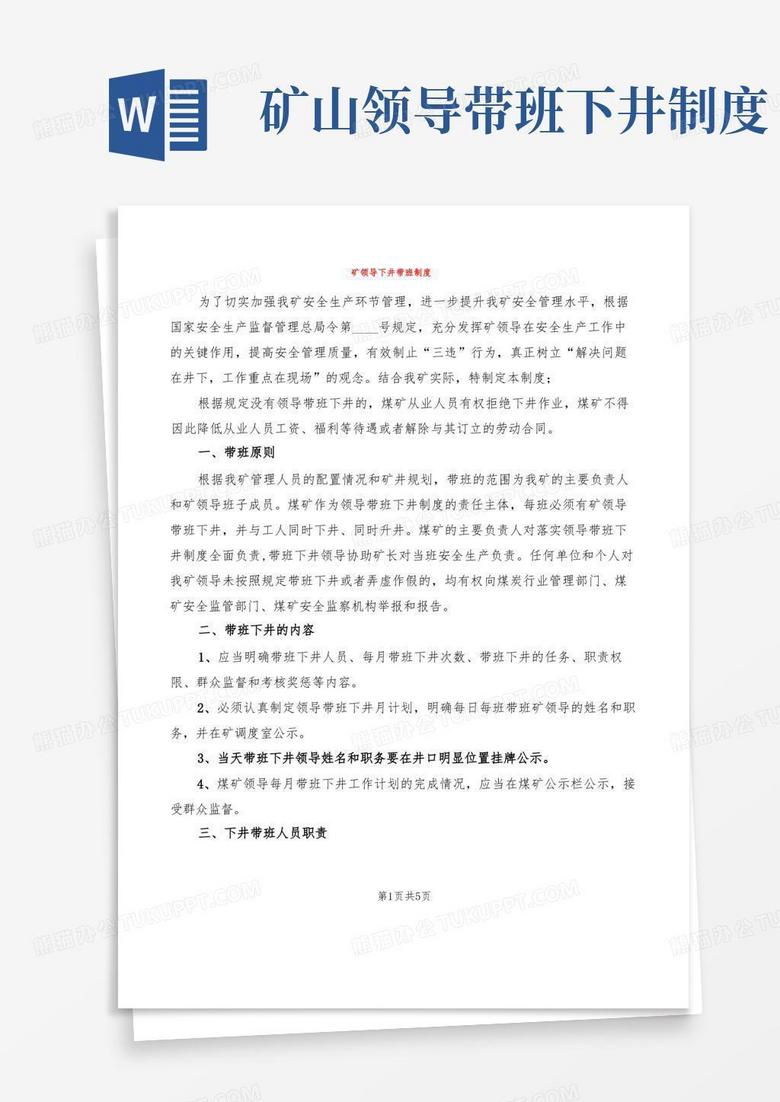 矿领导下井带班制度 2篇 Word模板下载 编号ldndngxb 熊猫办公