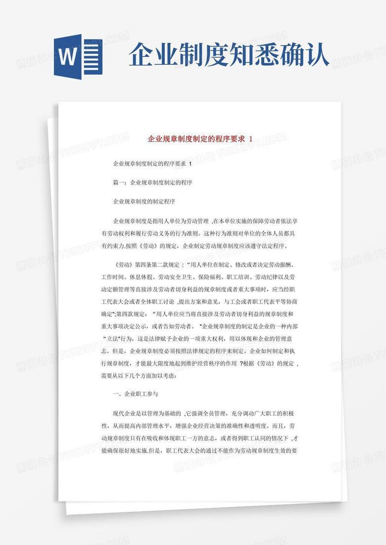 企业规章制度制定的程序要求Word模板下载 熊猫办公