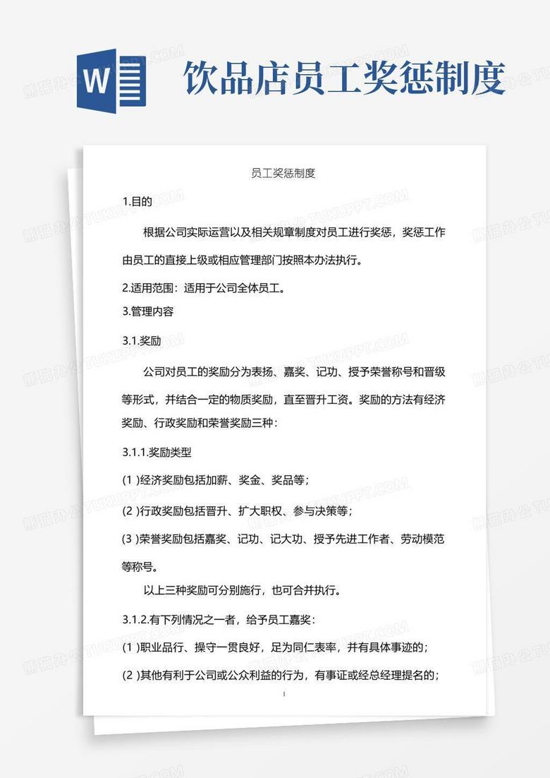 员工奖惩制度Word模板下载 编号levbvkez 熊猫办公