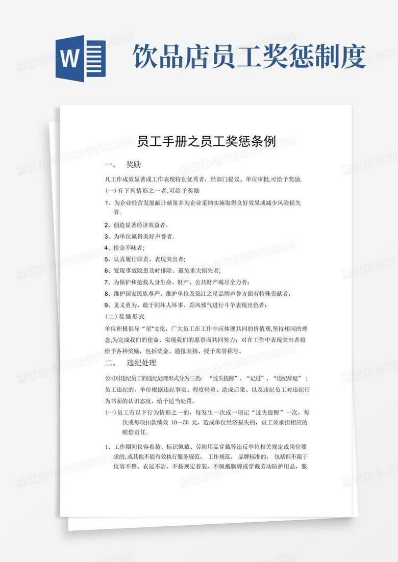 员工手册之奖惩条例Word模板下载 熊猫办公