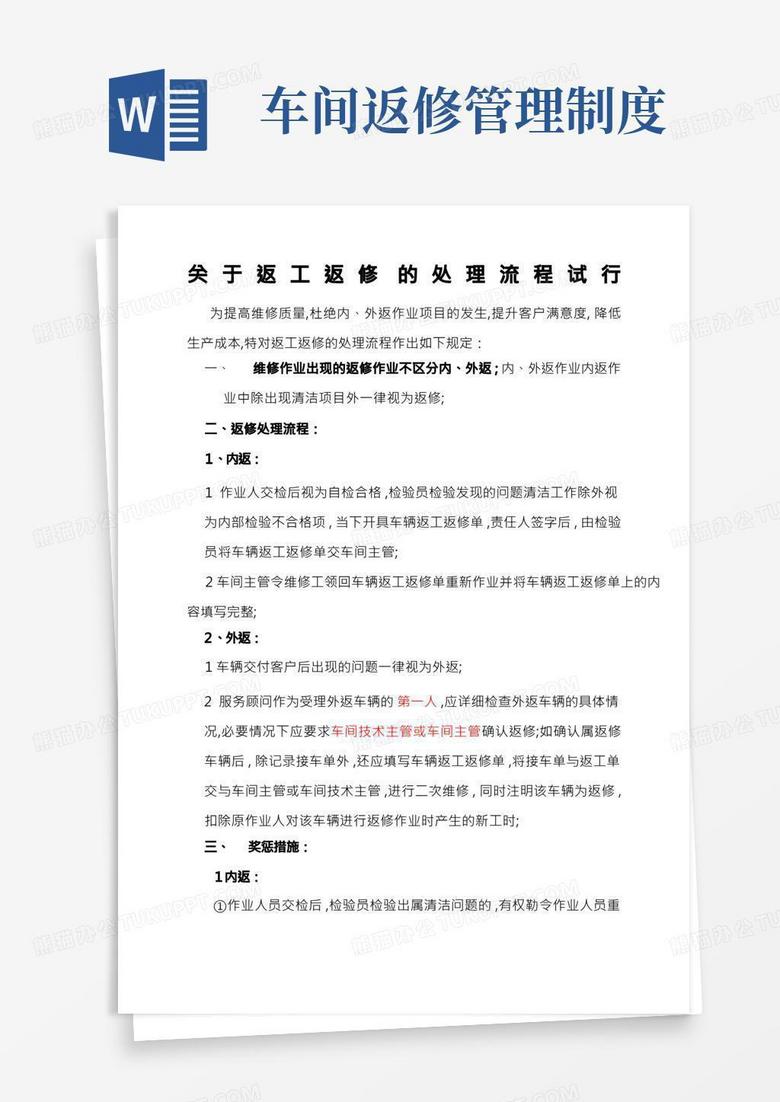 返工返修制度Word模板下载 编号qopmaxxp 熊猫办公