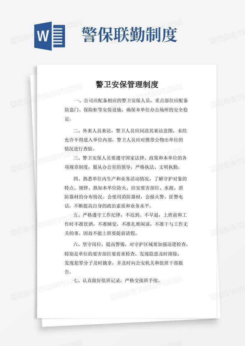 警卫安保管理制度Word模板下载 编号lxnenmxd 熊猫办公