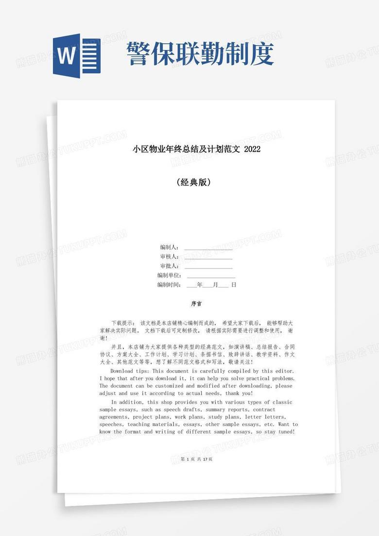 小区物业年终总结及计划范文Word模板下载 编号ldndexon 熊猫办公