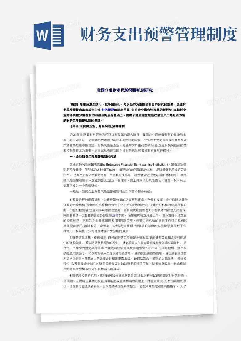 财务风险预警机制Word模板下载 编号lnvjvkro 熊猫办公