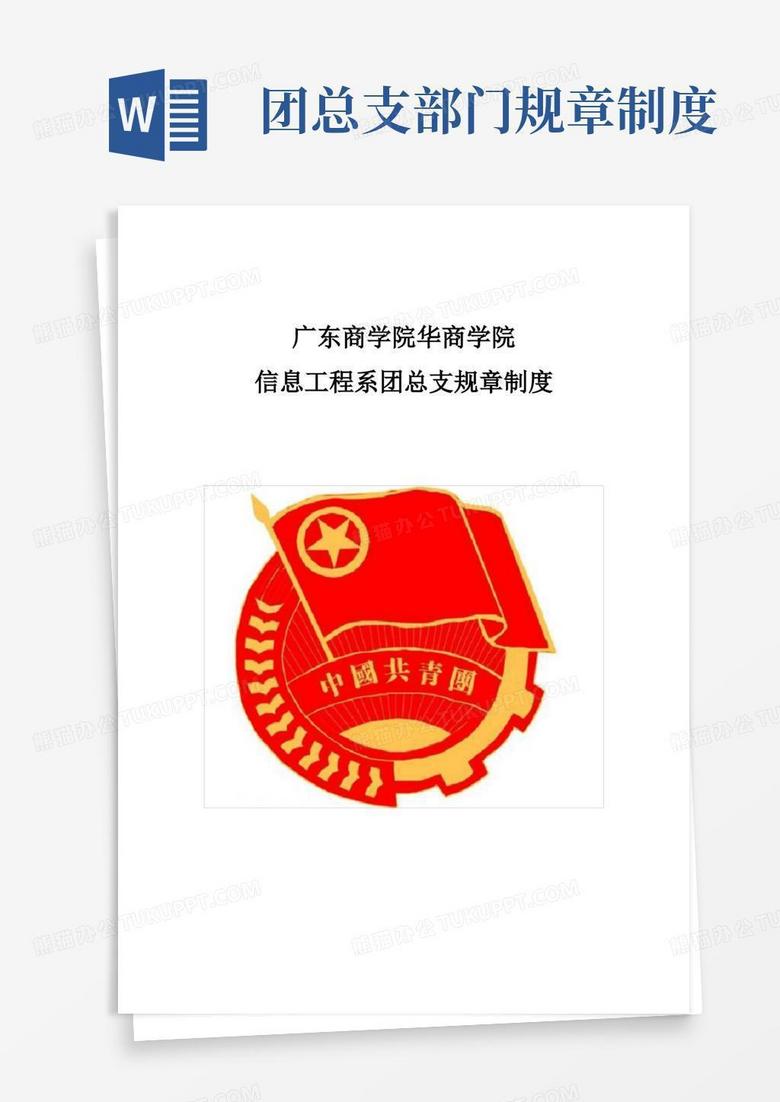 信息工程系团总支规章制度Word模板下载 熊猫办公