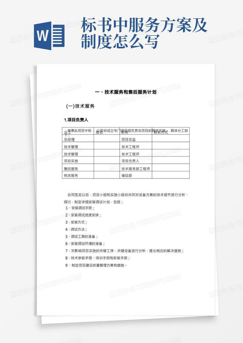 标书内技术服务和售后服务方案Word模板下载 编号lybgbexk 熊猫办公