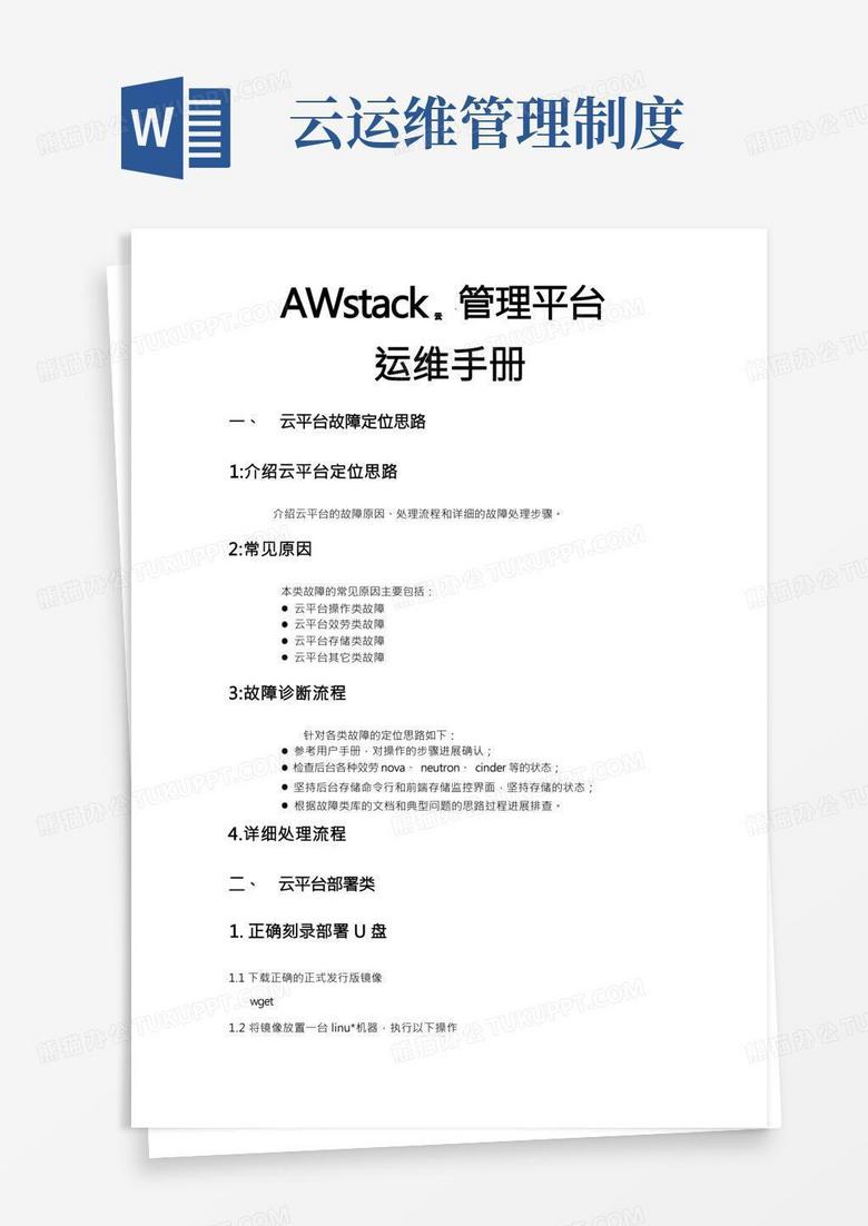 awstack云管理平台运维手册Word模板下载 熊猫办公