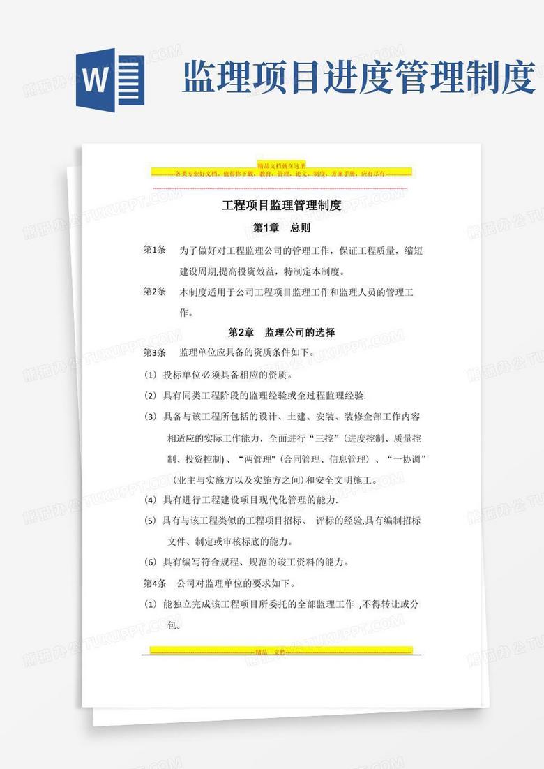 工程项目监理管理制度Word模板下载 编号qagmgmgj 熊猫办公
