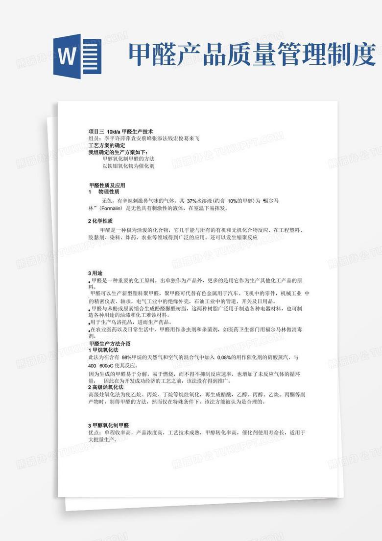 甲醇制甲醛的文档Word模板下载 编号ldndnzvg 熊猫办公