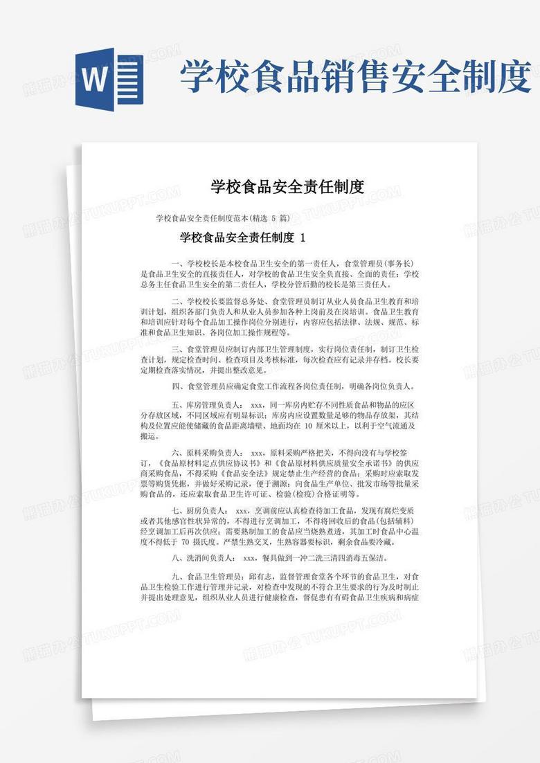 学校食品安全责任制度Word模板下载 熊猫办公