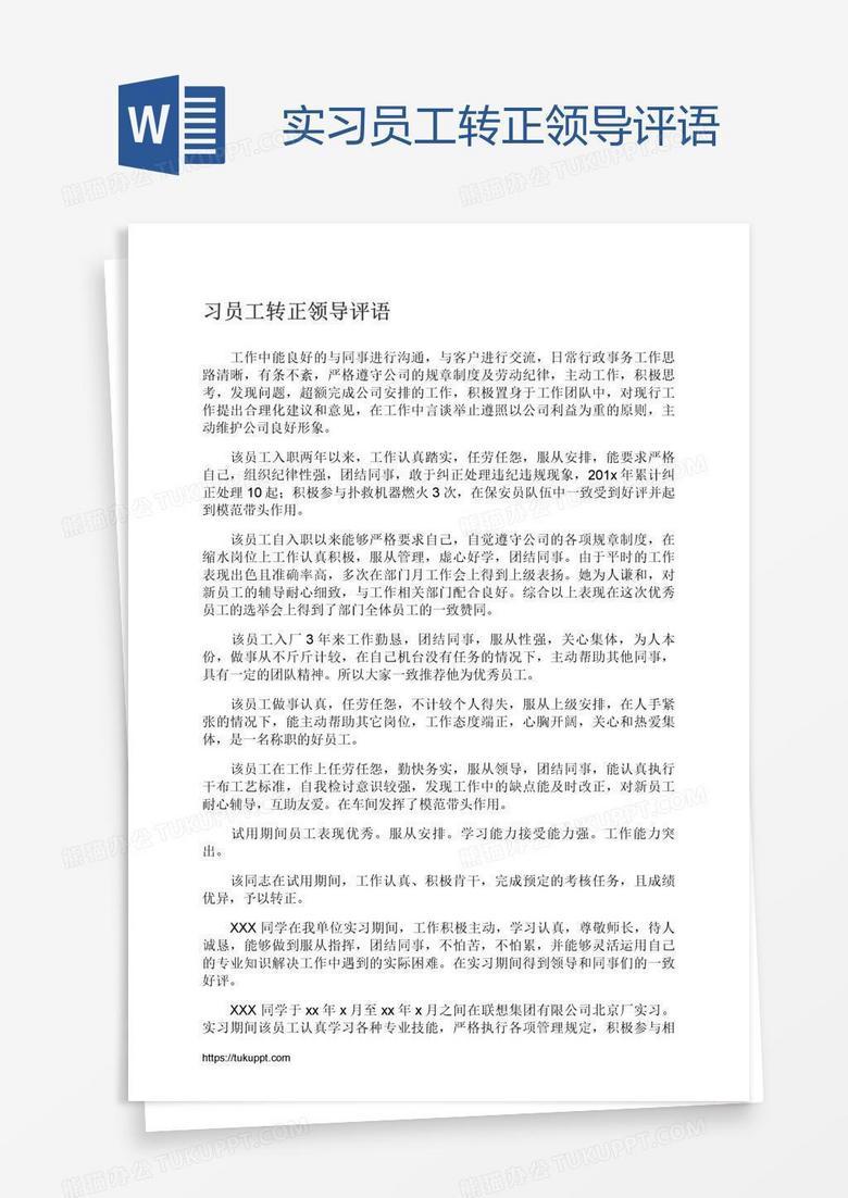 实习员工转正领导评语Word模板下载 熊猫办公