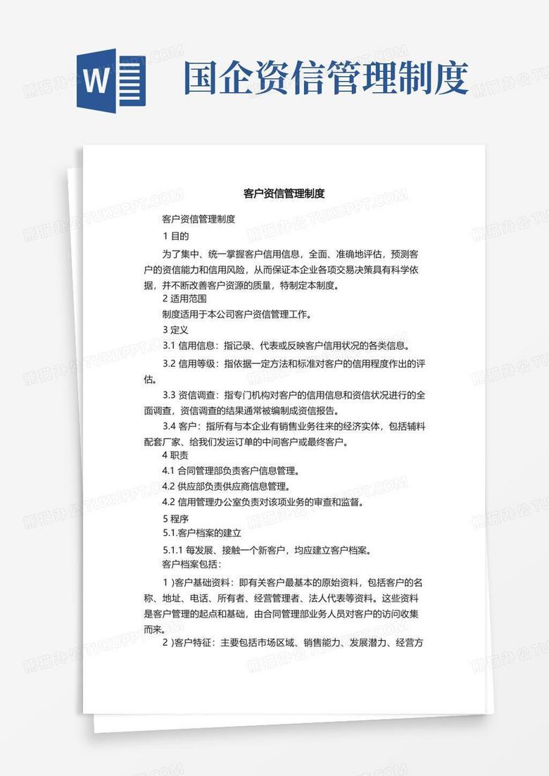 客户资信管理制度Word模板下载 编号qevbxxgn 熊猫办公