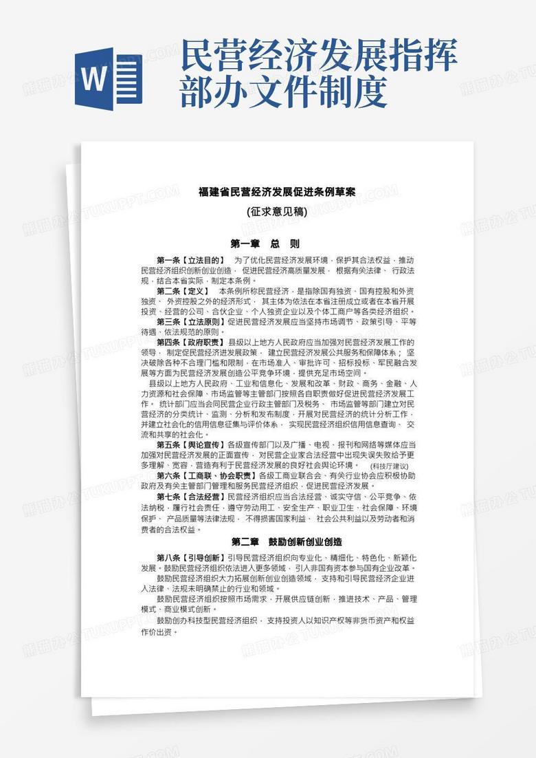福建民营经济发展促进条例草案Word模板下载 编号ldndvvrz 熊猫办公