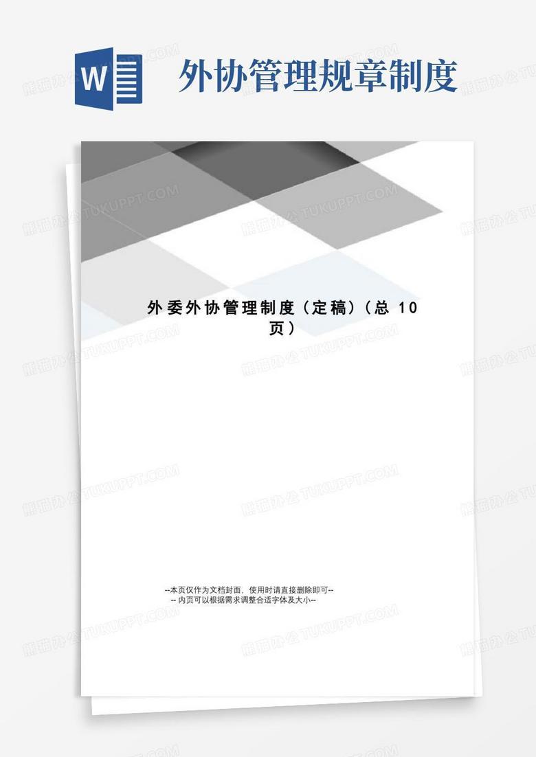 外委外协管理制度Word模板下载 编号qopmraap 熊猫办公