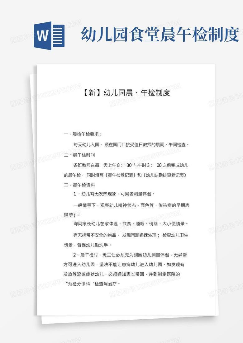 新幼儿园晨午检制度Word模板下载 熊猫办公