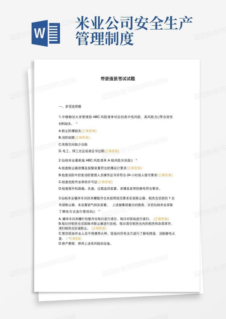 带班值班考试试题Word模板下载 编号qvdanxyd 熊猫办公