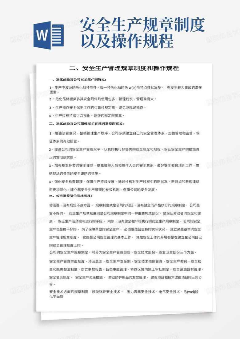 安全生产管理规章制度和操作规程Word模板下载 熊猫办公