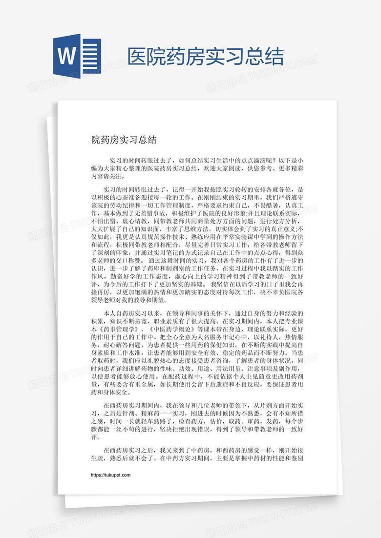 医院药房实习总结Word模板下载 编号pgbpdekj 熊猫办公