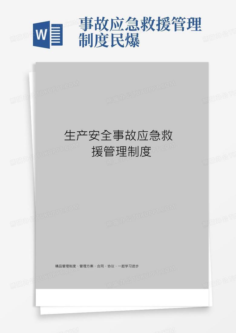 生产安全事故应急救援管理制度Word模板下载 熊猫办公