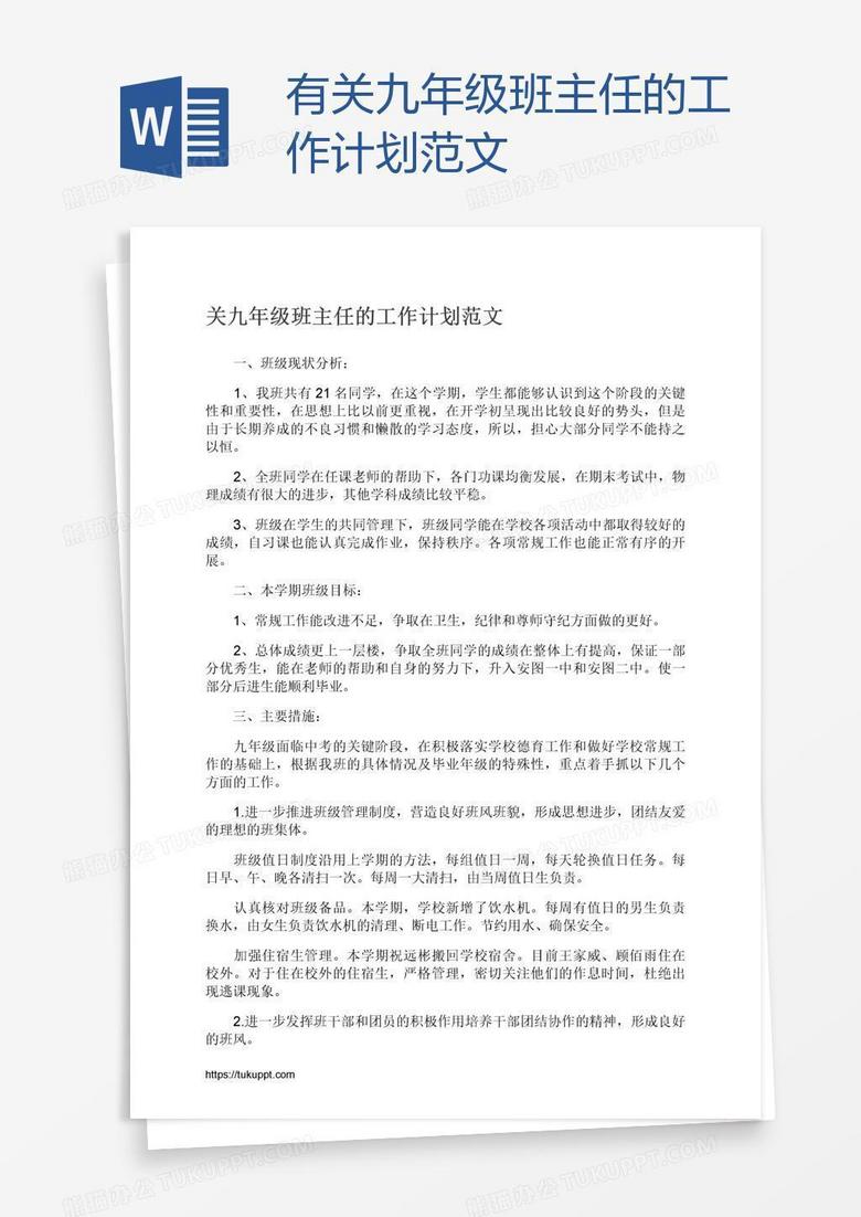 有关九年级班主任的工作计划范文Word模板下载 编号aebkzakz 熊猫办公