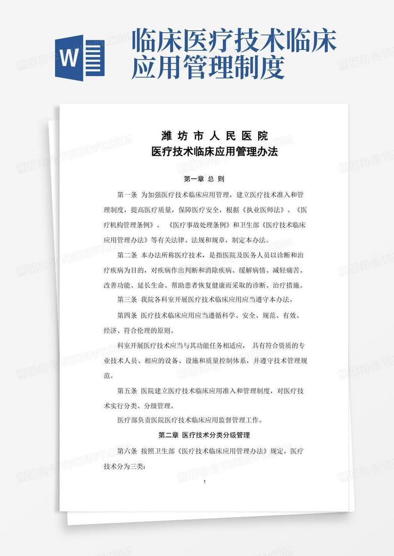 医疗技术临床应用管理办法 试行 Word模板下载 编号qjvemrxy 熊猫办公