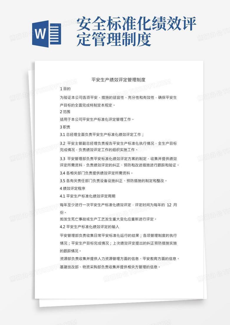 安全生产绩效评定管理制度Word模板下载 熊猫办公