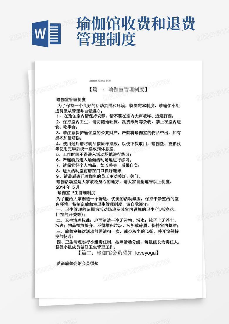 瑜伽会所规章制度Word模板下载 熊猫办公