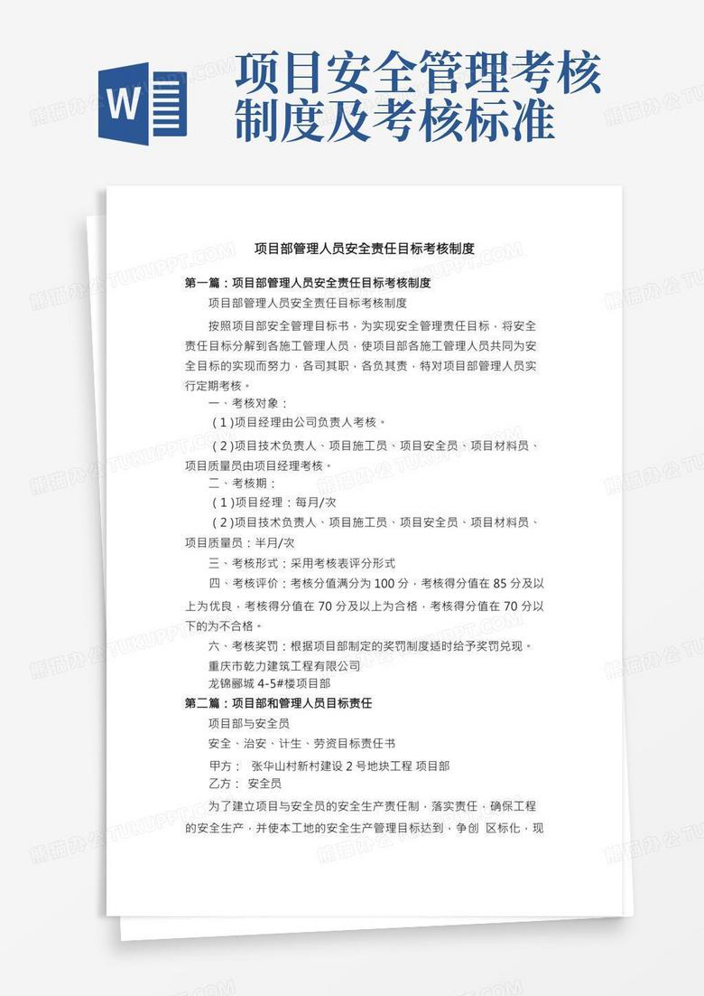 项目部管理人员安全责任目标考核制度Word模板下载 编号lagmejoj 熊猫办公