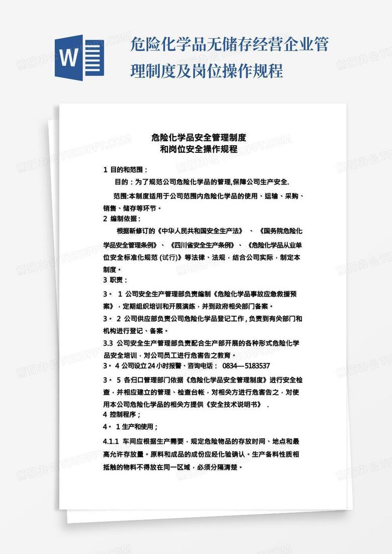 危化品安全管理制度和岗位安全操作规程Word模板下载 编号lwbrmbnx 熊猫办公