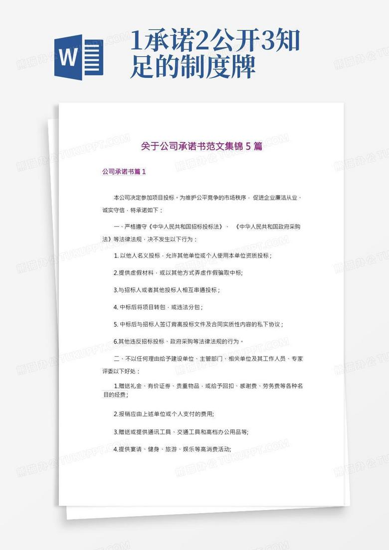关于公司承诺书范文集锦5篇 Word模板下载 编号lnvjgvmv 熊猫办公