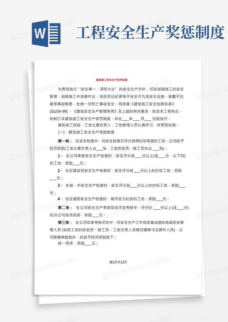 建筑施工安全生产奖罚制度 3篇 Word模板下载 编号qagmeoad 熊猫办公