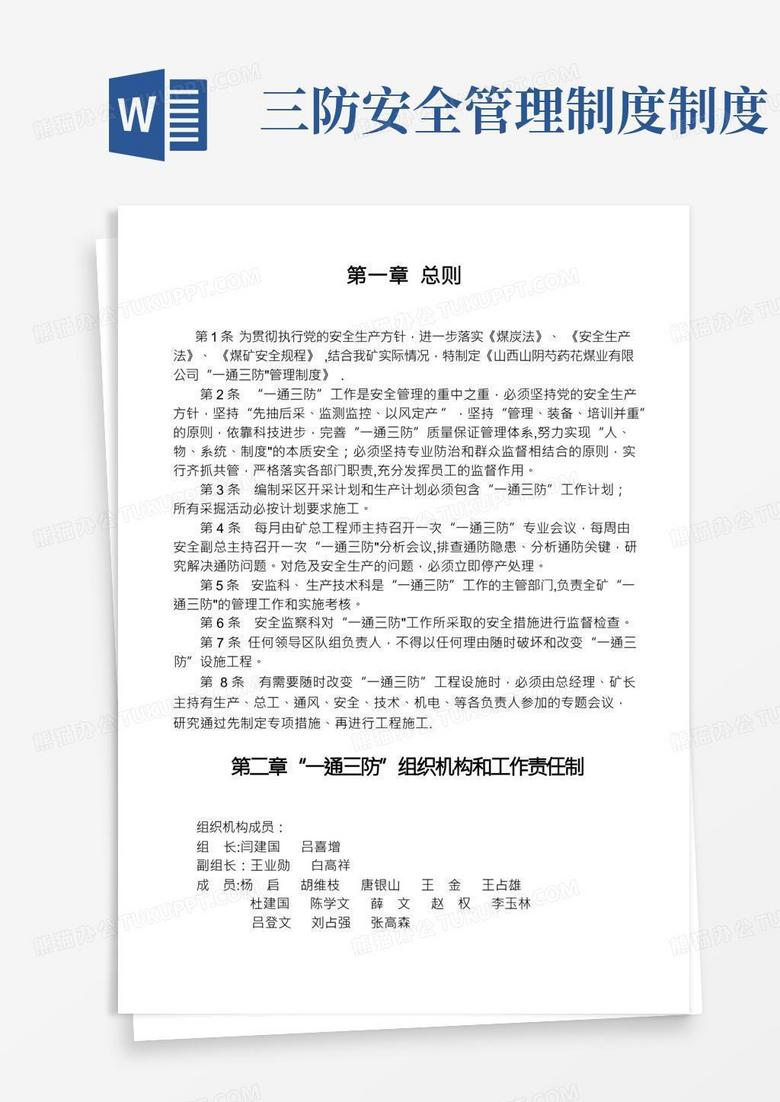 一通三防管理制度Word模板下载 熊猫办公
