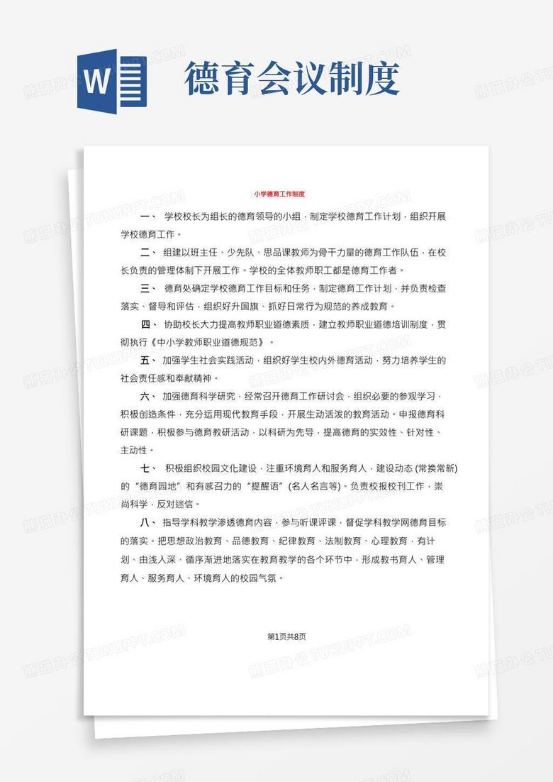 小学德育工作制度 2篇 Word模板下载 编号lzbprodo 熊猫办公
