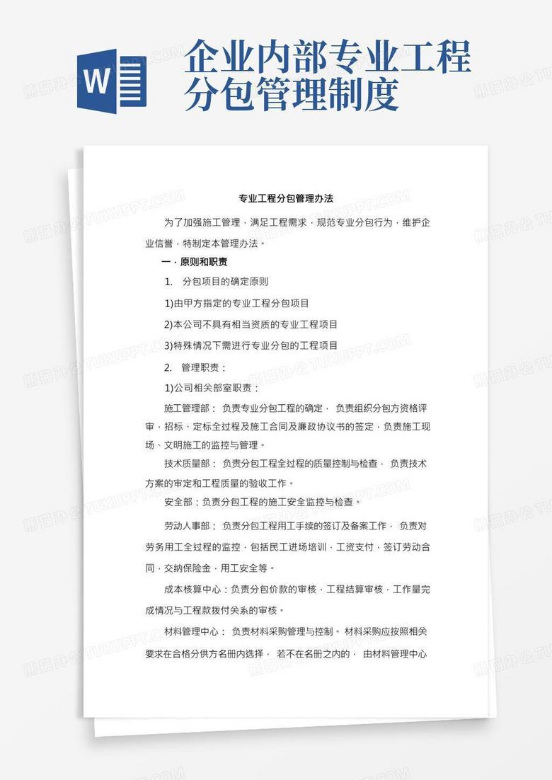 专业工程分包管理办法Word模板下载 熊猫办公
