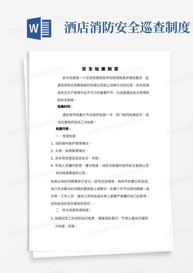 酒店安全检查制度Word模板下载 熊猫办公