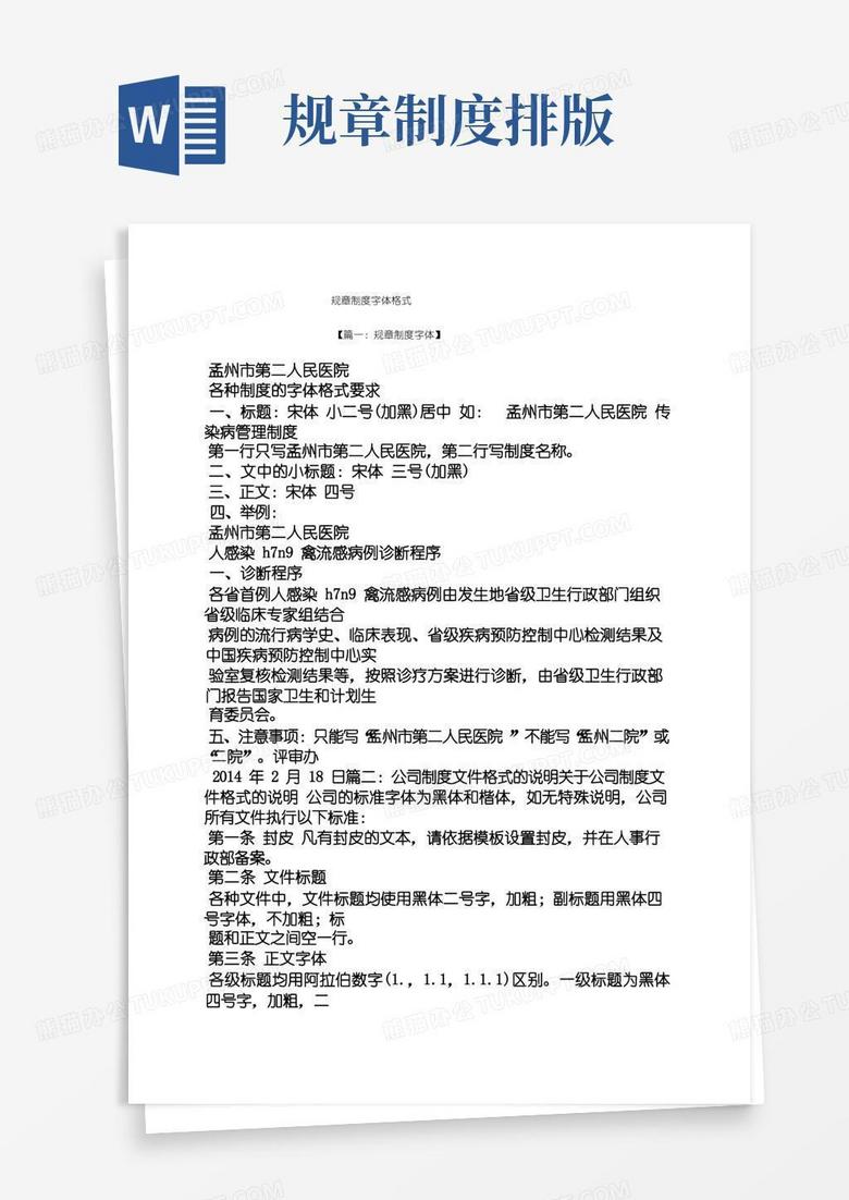 规章制度字体格式Word模板下载 编号qwbrwzoj 熊猫办公