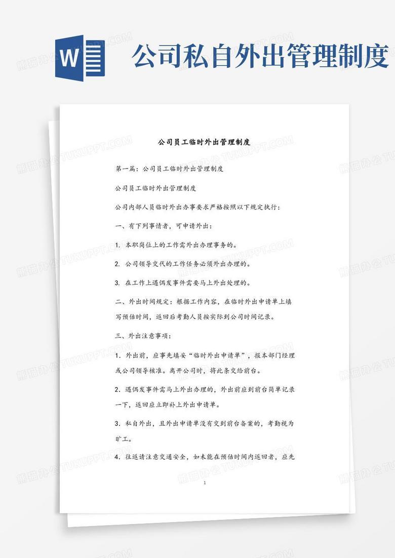 公司员工临时外出管理制度Word模板下载 熊猫办公
