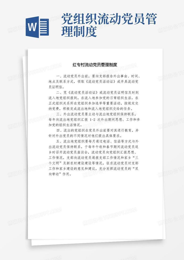 村流动党员管理制度Word模板下载 熊猫办公