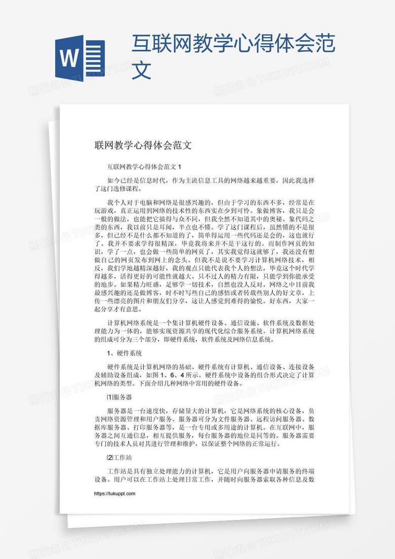 互联网教学心得体会范文Word模板下载 编号oakdozjo 熊猫办公