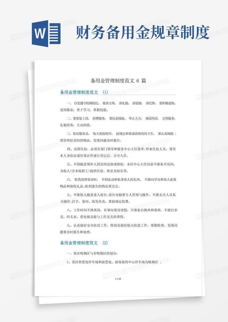 备用金管理制度范文6篇Word模板下载 熊猫办公