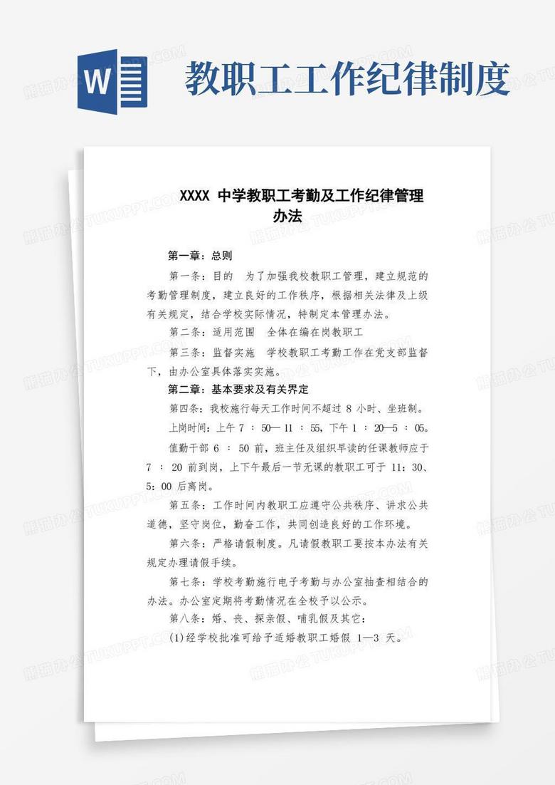 中学教职工考勤工作纪律管理办法Word模板下载 熊猫办公