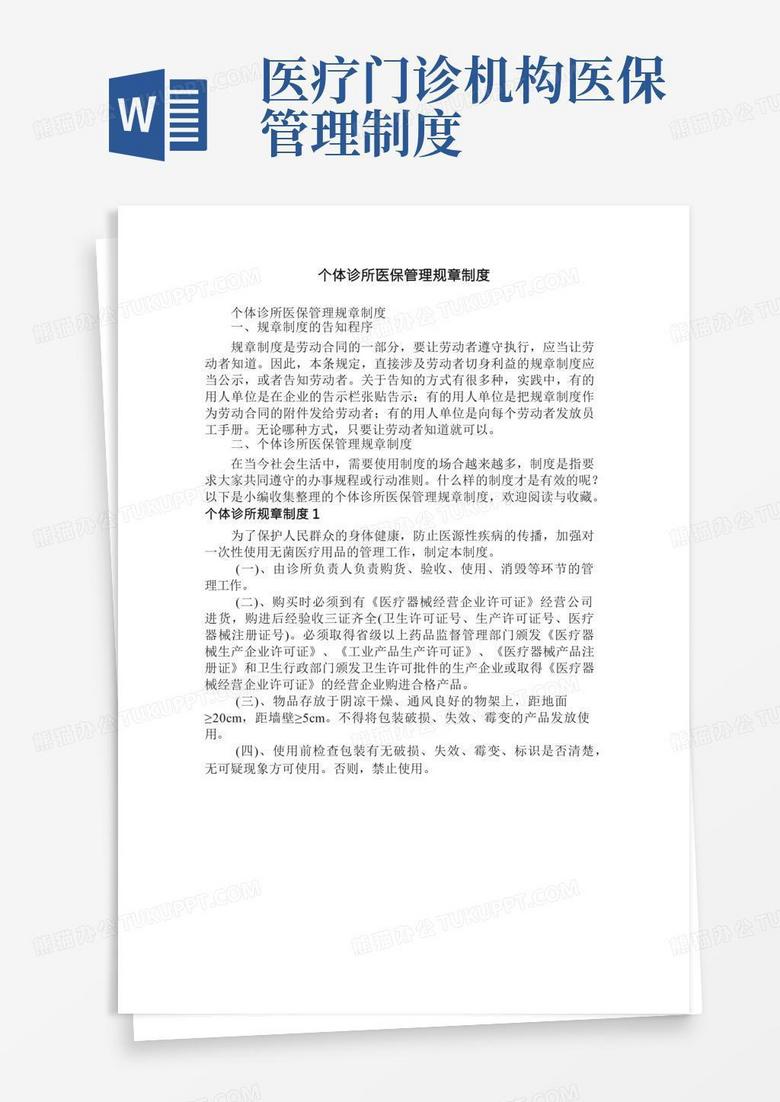 个体诊所医保管理规章制度Word模板下载 熊猫办公