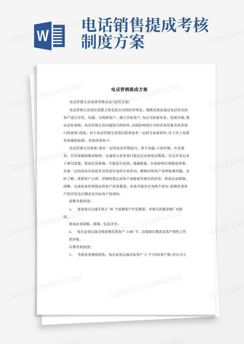 电话营销提成方案Word模板下载 编号qvdamgoa 熊猫办公