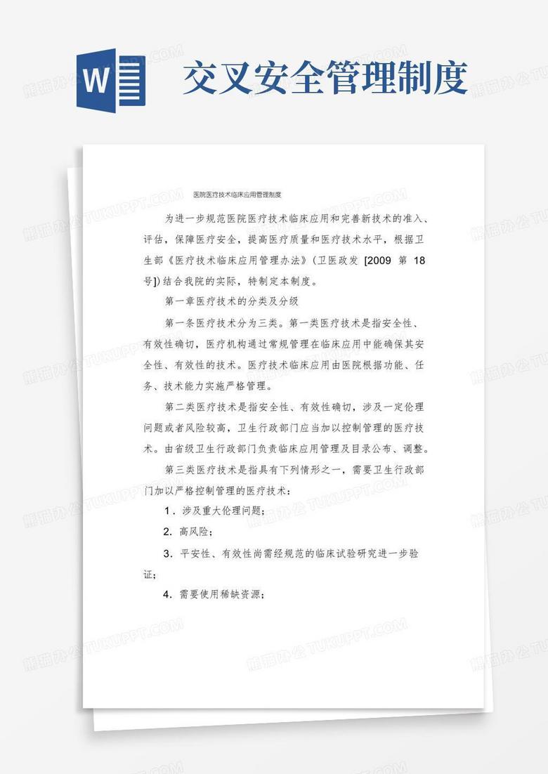 医院医疗技术临床应用管理制度Word模板下载 编号lbwokyow 熊猫办公