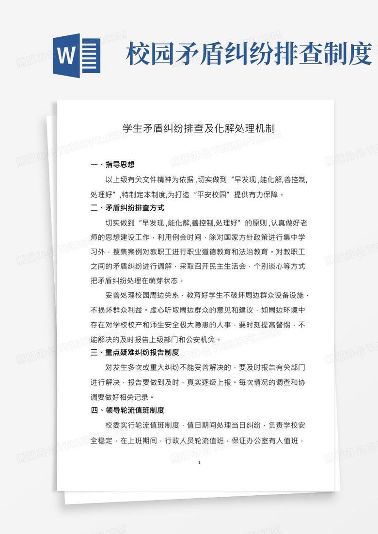 学生矛盾纠纷排查及化解处理机制Word模板下载 编号lagmkyre 熊猫办公
