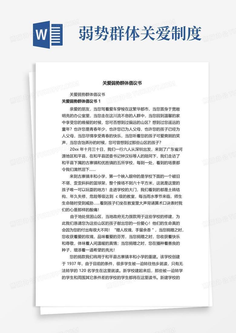 关爱弱势群体倡议书Word模板下载 编号qopmdoxb 熊猫办公