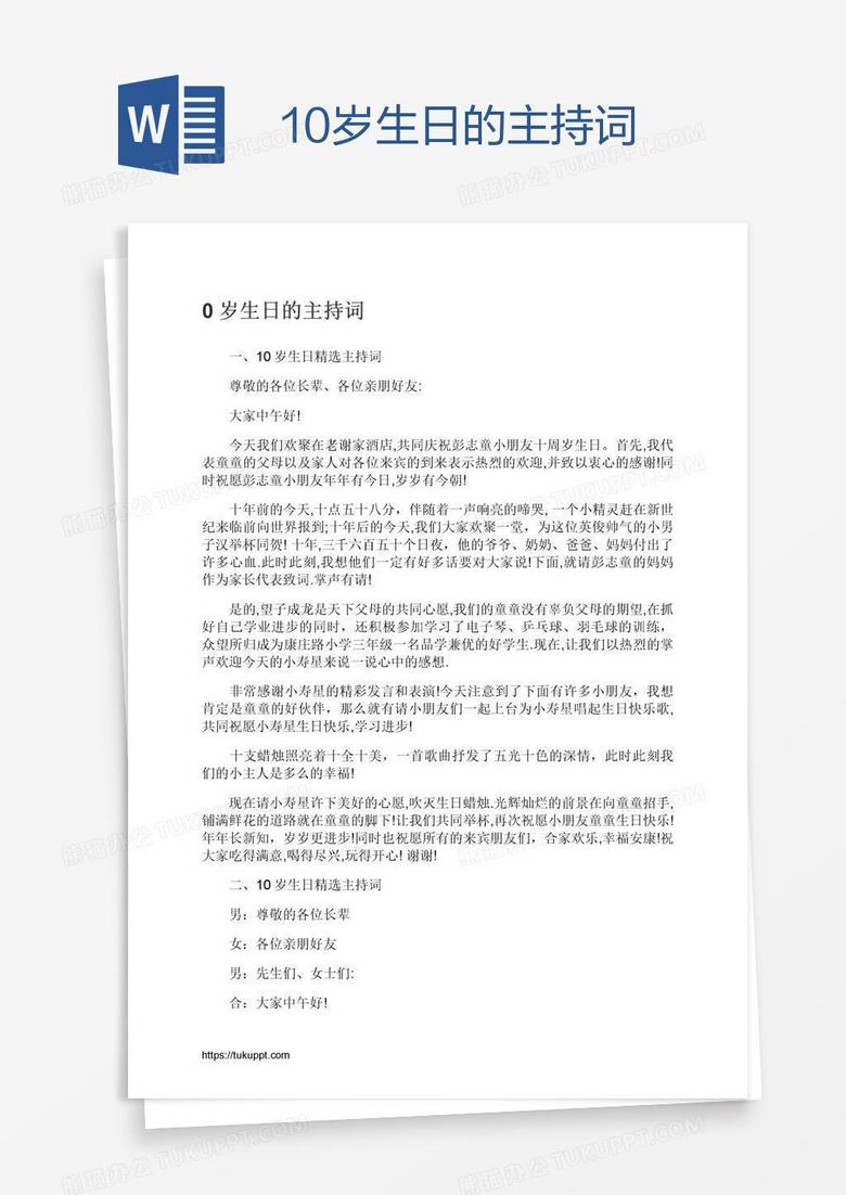 10岁生日的主持词Word模板下载 编号kbwjadxd 熊猫办公