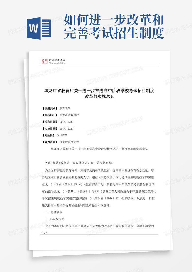 黑龙江省教育厅关于进一步推进高中阶段学校考试招生制度改革的实施意见Word模板下载 编号qevbgzmv 熊猫办公